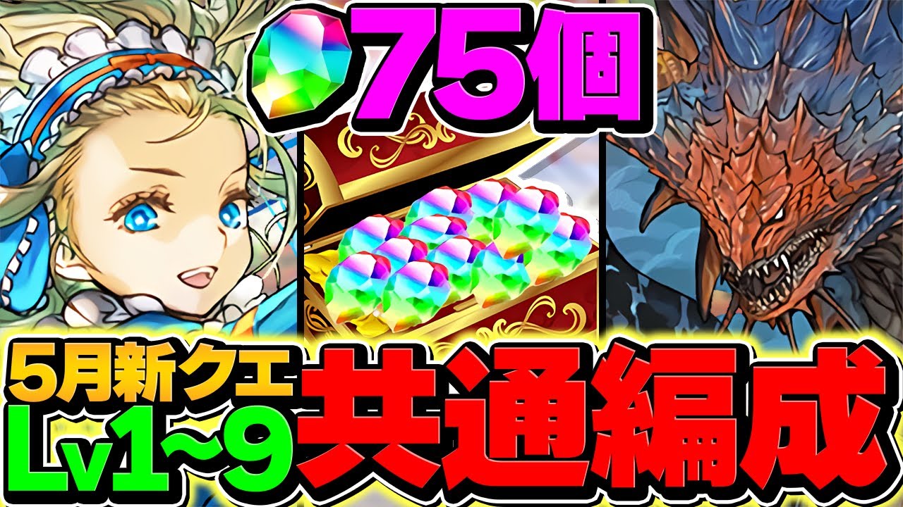 【神アプデ】魔法石75個をゲット！5月クエストLV1-LV9共通編成！代用&立ち回り解説！【パズドラ】 - YouTube
