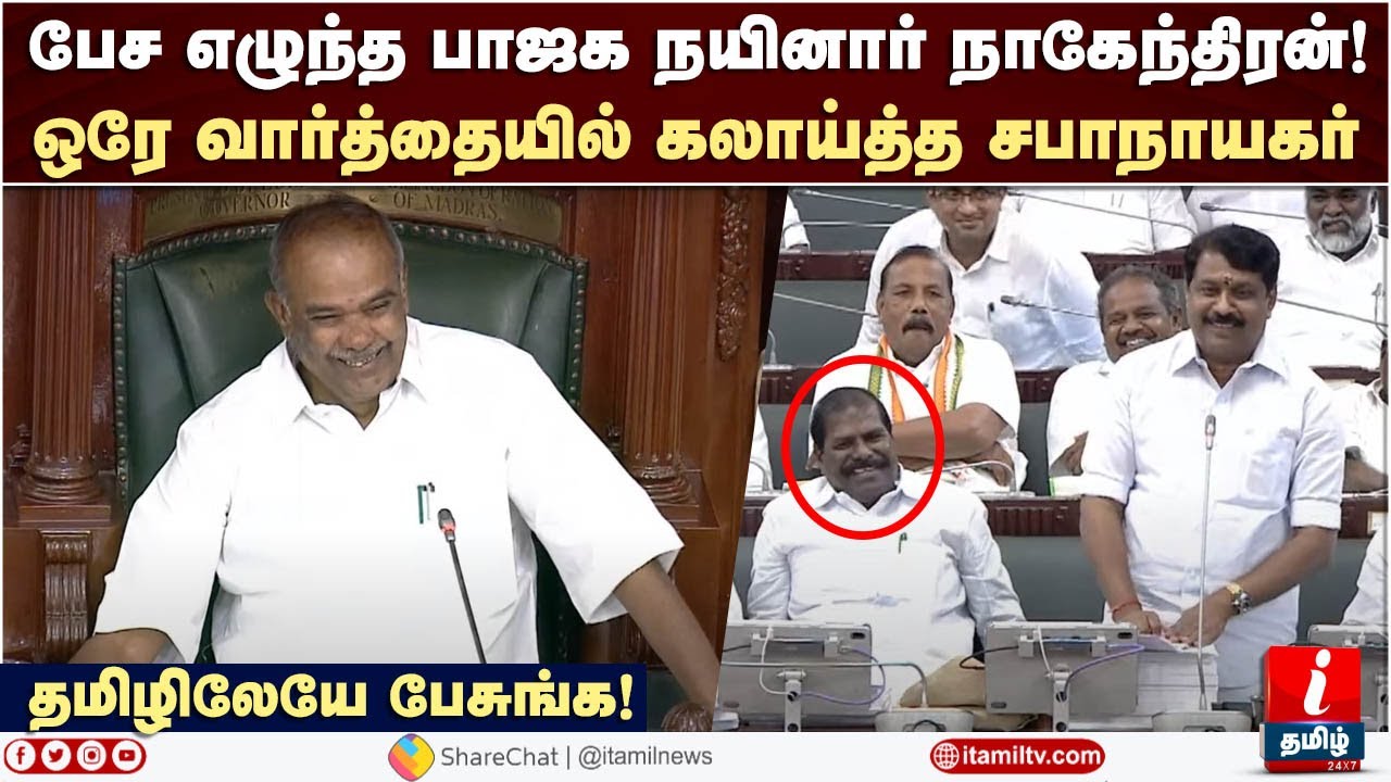 TN Assembly Live : பேச எழுந்த பாஜக நயினார் நாகேந்திரன்! ஒரே ...