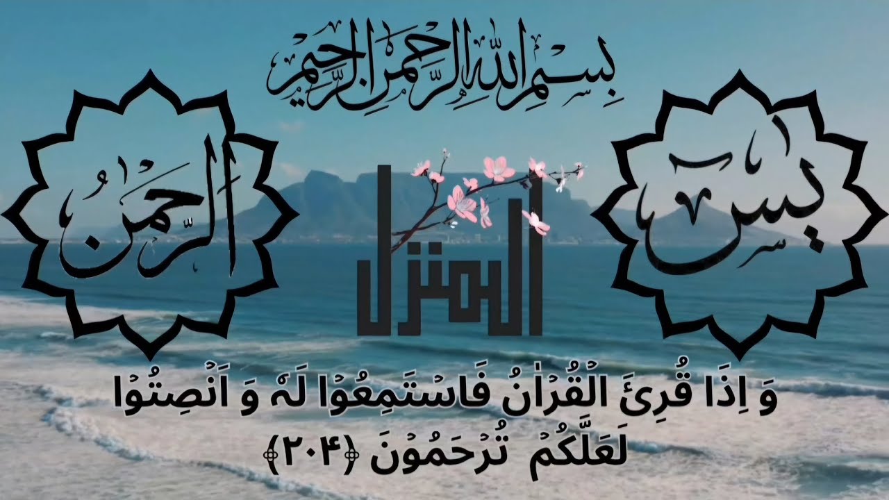 Surah Yaseen Surah Rahman Manzil Complete recitation Sheikh Mishary ...