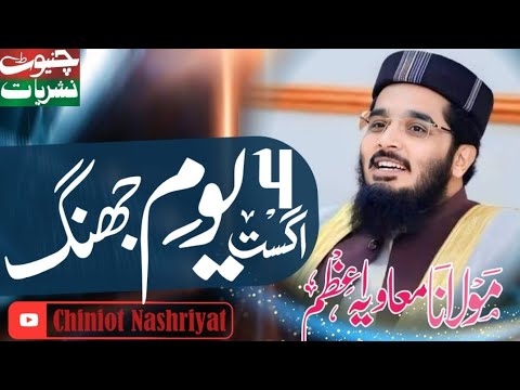 4 August Hazrat Molana Muavia Azam Tariq SB Beautiful speech in Jahng CHINIOT NASHRIYT 
