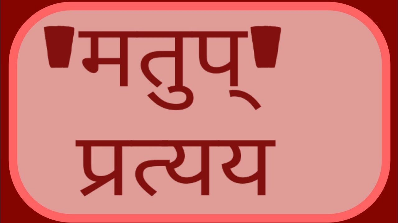'मतुप्' प्रत्यय परिभाषा,नियम और उदाहरण सहित व्याख्या 'Matup' Pratyay ...