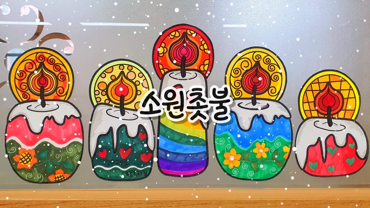 [소원촛불 만들기] 크리스마스 소원 미술 / 겨울 미술 / 연말 연시 미술 / 새해 미술 / 무료 도안 - YouTube