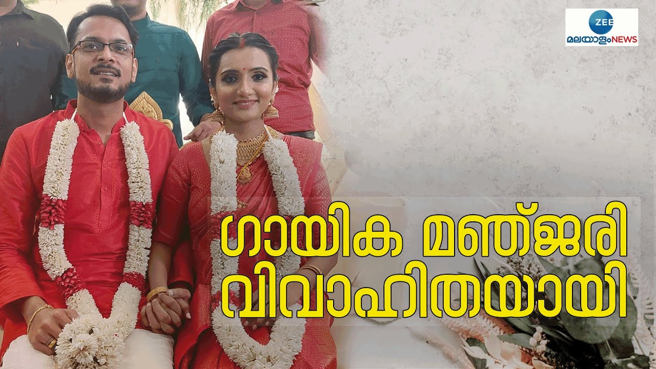 ഗായിക മഞ്ജരി വിവാഹിതയായി | Singer Manjari Wedding | Manjari Wedding ...