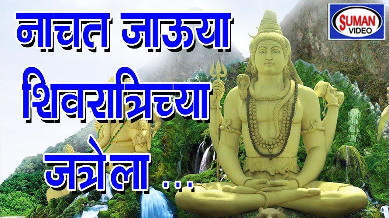 नाचत जाऊया शिवरात्रीच्या जत्रेला MAHADEVACHE GANE महादेवाचे मराठी एकट ...