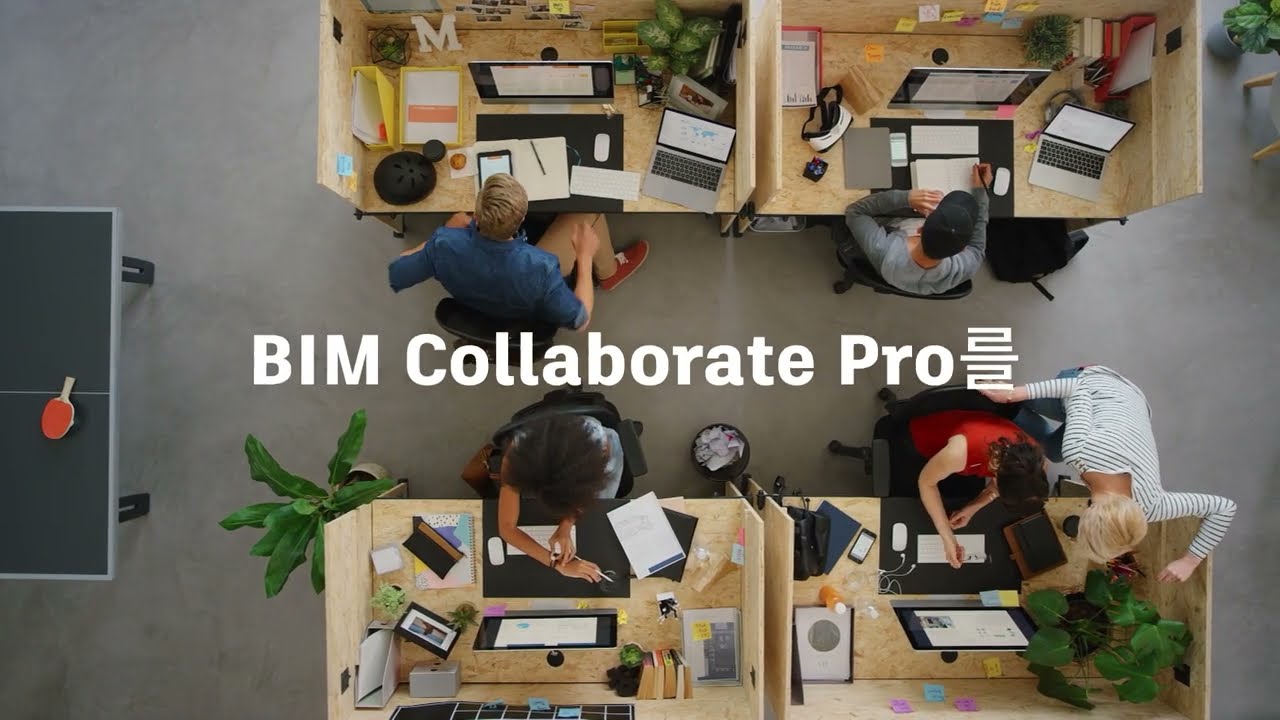 Autodesk BIM Collaborate Pro – 사일로는 이제 안녕! - YouTube