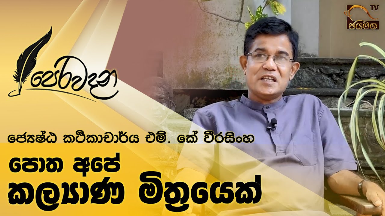 පොත අපේ කල්‍යාණ මිත්‍රයෙක් I Dr. M.K. Weerasinghe I 2022.01.16 - YouTube