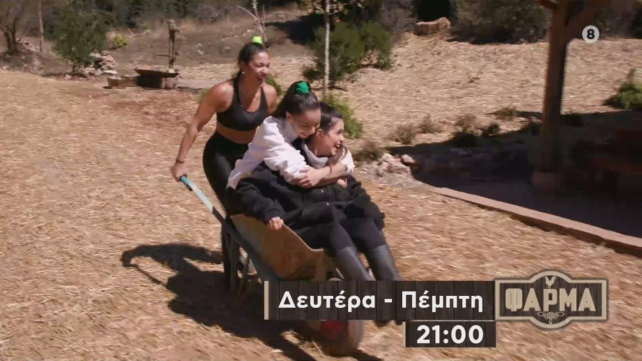ΦΑΡΜΑ - trailer 6ου επεισοδίου | Τρίτη 3.10.2023 - YouTube