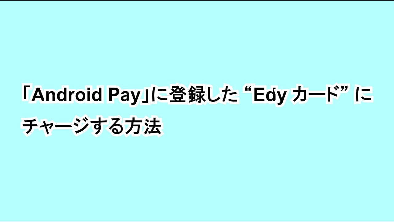 「Android Pay」に登録した “Edy カード” にチャージする方法 - YouTube