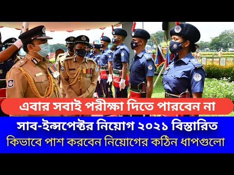 Sub Inspector circular | সাব ইন্সপেক্টর নিয়োগ বিজ্ঞপ্তি ২০২১ | Job ...