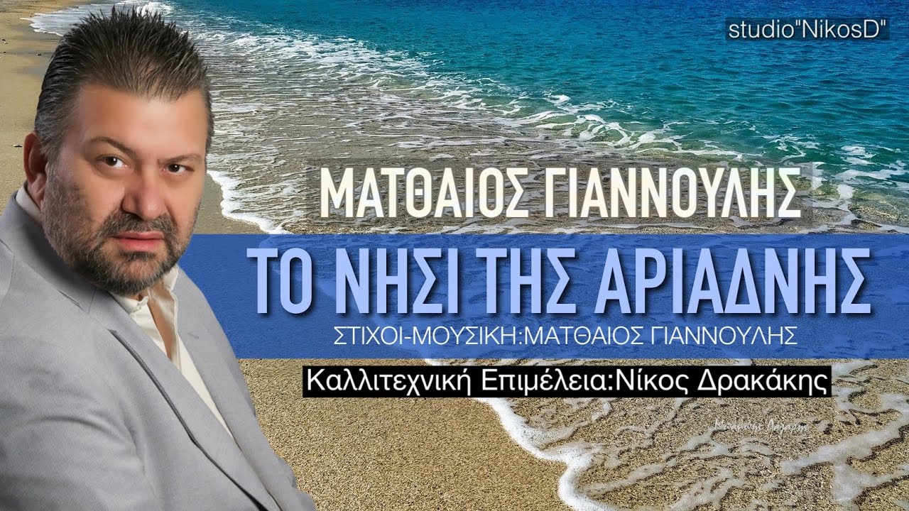 Ματθαίος Γιαννούλης // ΤΟ ΝΗΣΙ ΤΗΣ ΑΡΙΑΔΝΗΣ (35 χρόνια μετά) - YouTube