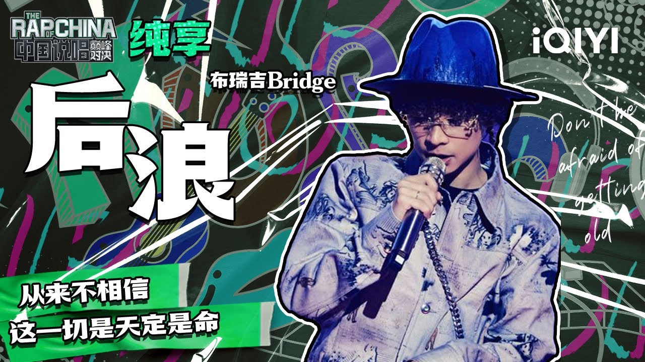 纯享丨布瑞吉Bridge《后浪》 | 中国说唱巅峰对决 EP2 | THE RAP OF CHINA | iQIYI精选 - YouTube