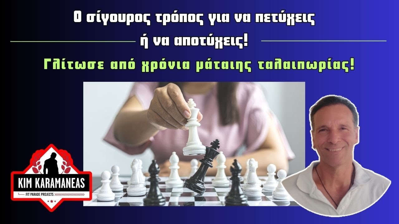 Ο σίγουρος τρόπος για να πετύχεις ή να αποτύχεις! - YouTube
