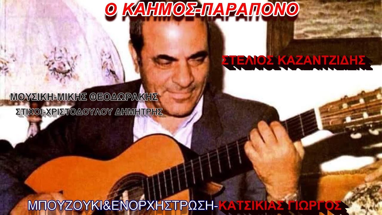 Ο ΚΑΗΜΟΣ- ΠΑΡΑΠΟΝΟ(ΣΤΕΛΙΟΣ ΚΑΖΑΝΤΖΙΔΗΣ)ΟΡΧΗΣΤΡΙΚΟ ΜΠΟΥΖΟΥΚΙ ...