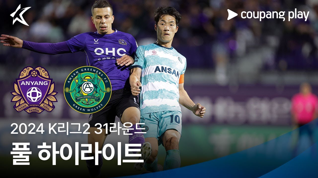 [2024 K리그2] 31R 안양 vs 안산 풀 하이라이트 - YouTube