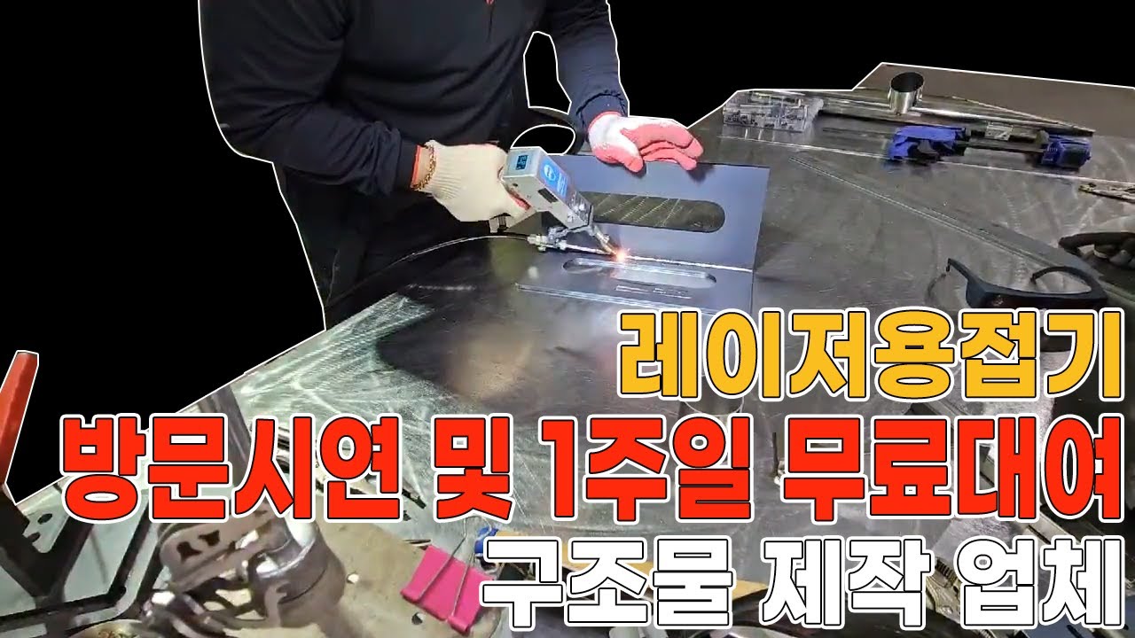 레이저용접기 전국어디든지 1주일 무료대여 진행중 구조물 제작업체 레이져용접 주레이저스 Youtube
