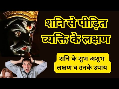 अशुभ शनि के लक्षण व उनके उपाय, शनि पीड़ित व्यक्ति के लक्षण, Symptoms of suffering from Shani Dosh,