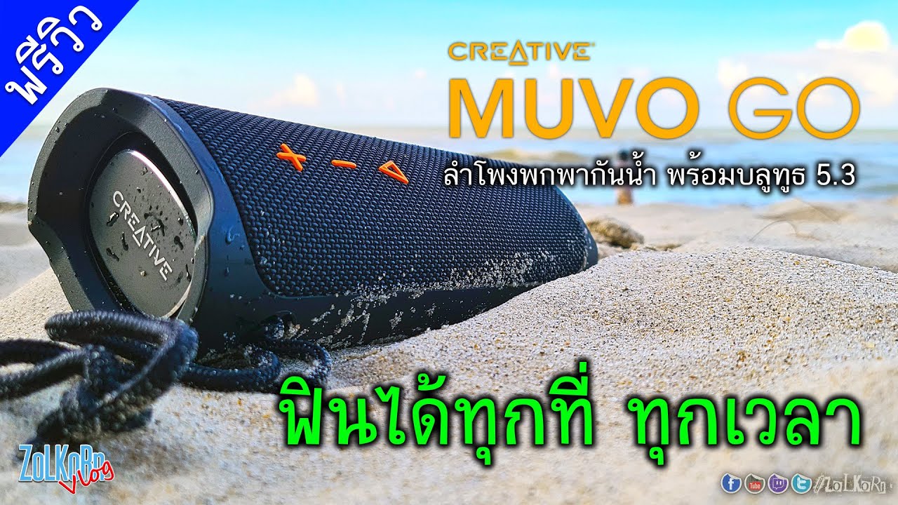CREATIVE MUVO GO ลำโพงบลูทูธไร้สาย กันน้ำ พร้อมลุย ฟินแบบตึ๊บๆได้ทุกที่ ...