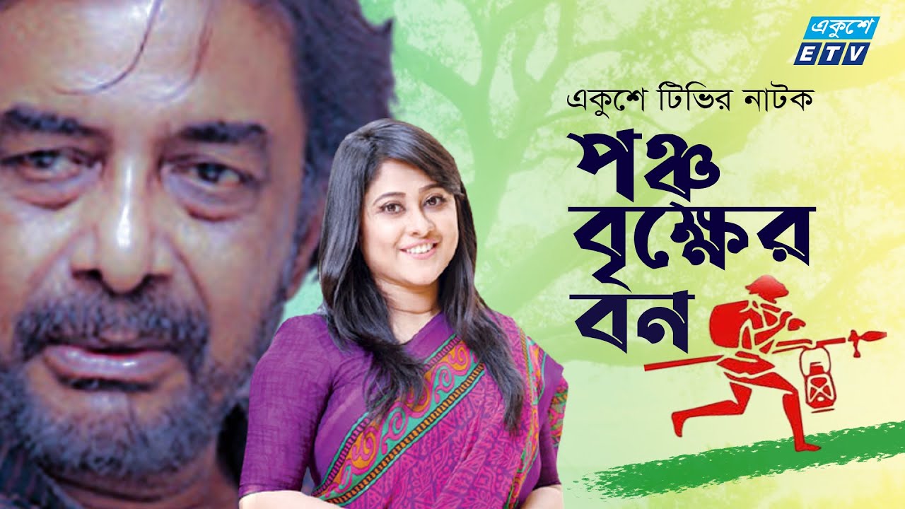 Bangla Natok | Poncho Brikkher Bon | পঞ্চ বৃক্ষের বন | Sumaiya Shimu ...