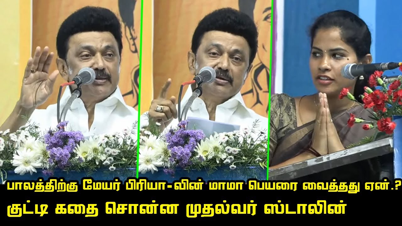 குட்டி கதை சொன்ன முதல்வர் ஸ்டாலின்.! ரசித்து கேட்ட மேயர் பிரியா | CM MK ...