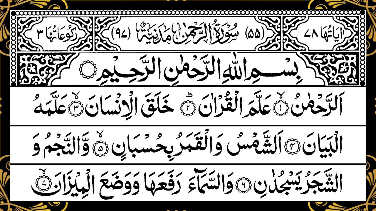 Surah Ar Rehman Full Tilawat E Quran HD With Arabic HD سورة