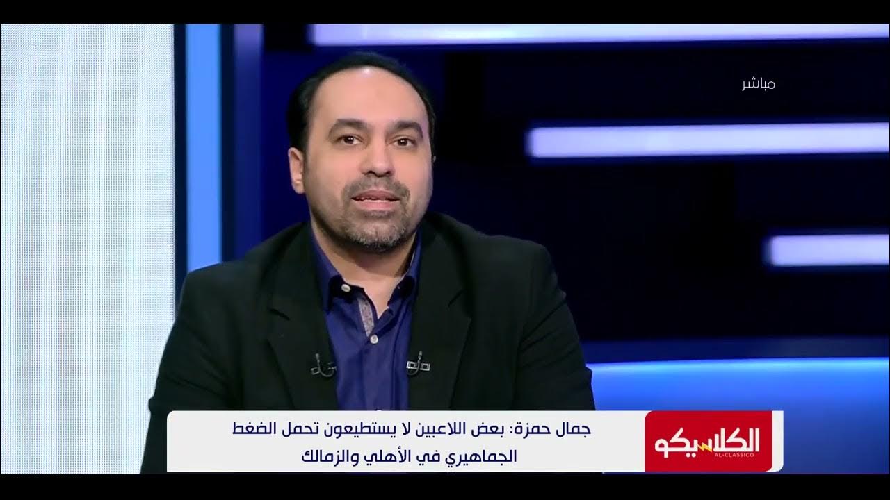 الكلاسيكو جمال حمزة اللعب للأهلي والزمالك مختلف وبعض اللاعبين لا