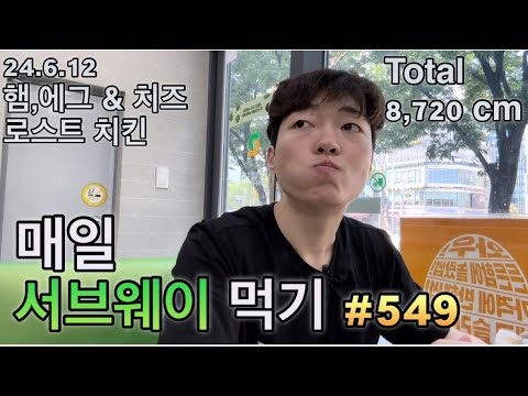 매일 서브웨이 먹기 549개째/ Everyday Subway Eating, Mukbang, Everyday Subway diet ...