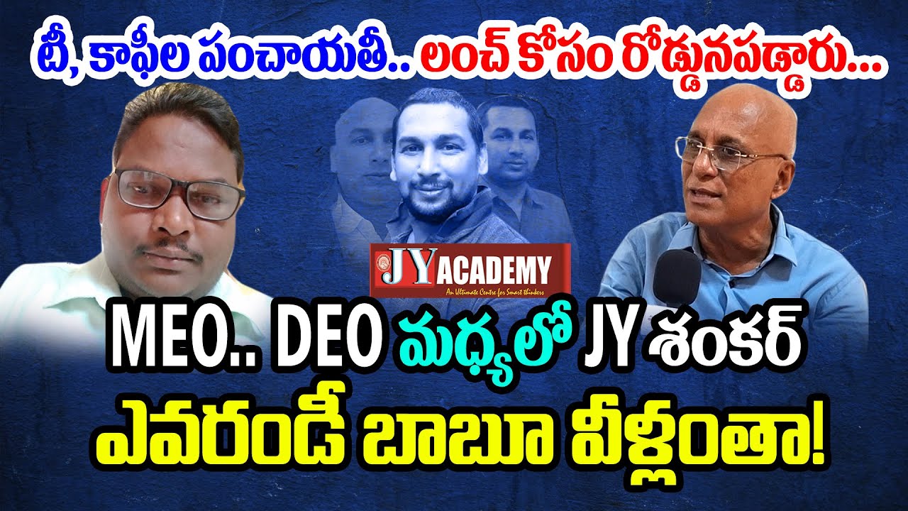 టీ, కాఫీల పంచాయ‌తీ..MEO.. DEO మధ్యలో JY శంకర్… ఎవ‌రండీ బాబూ వీళ్లంతా ...