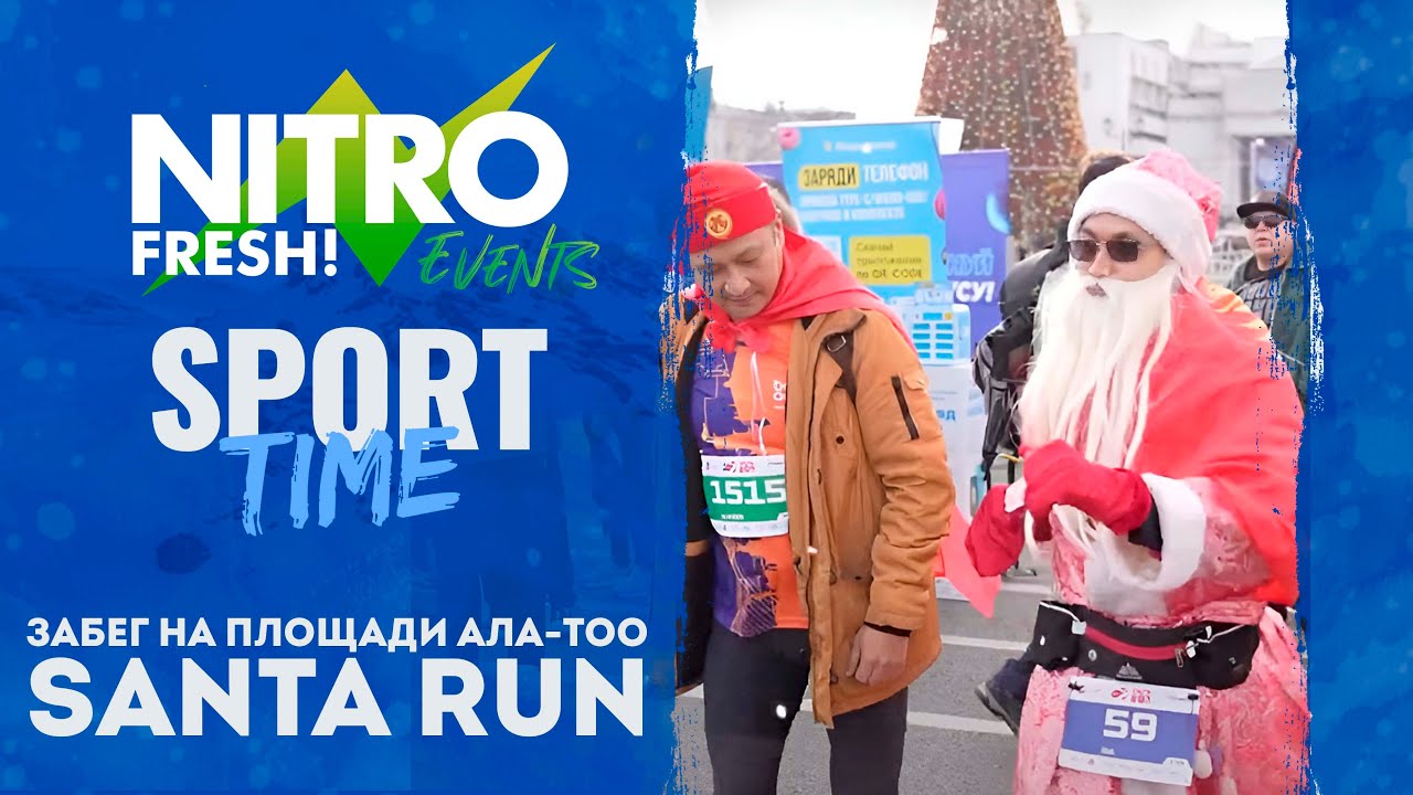 NITRO FRESH events | спортивный забег SANTA RUN - YouTube