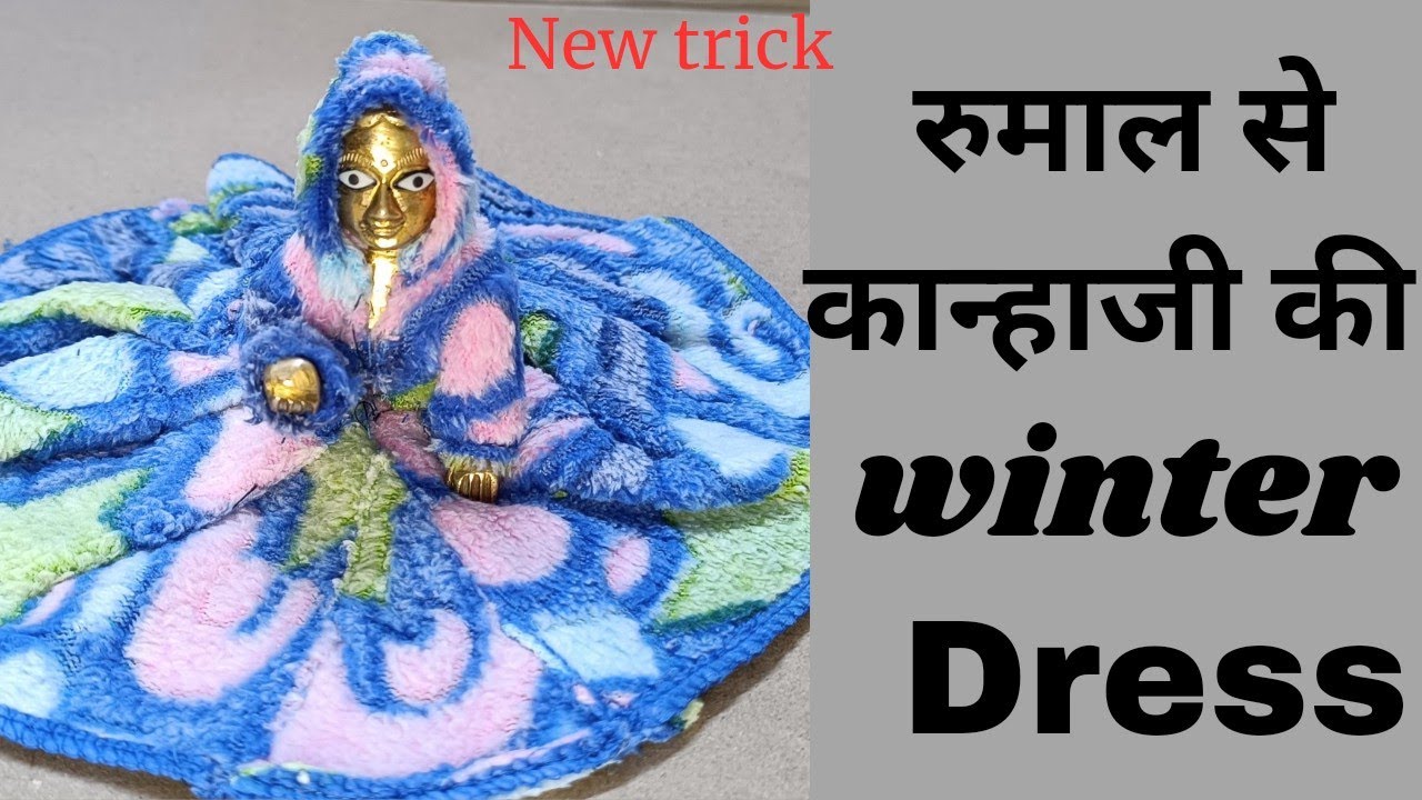 लड्डू गोपाल जी के लिए सर्दी के पोशाक / Kanhaji winter dress/winter hudi ...