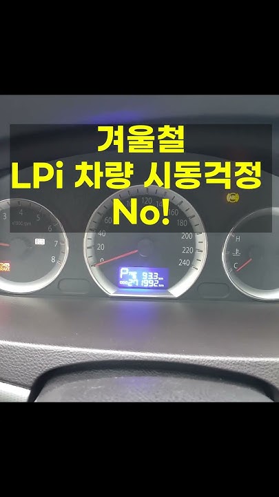 LPG 차량 겨울철 시동( LPi는 문제 없어요) * LPi 램프 OFF를 기다리세요 - YouTube