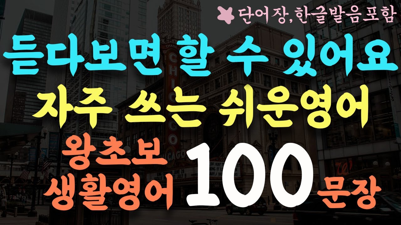 자주쓰는 왕초보 생활영어 100문장매일 10분이라도 들으세요2시간 흘려듣기왕초보 기초영어회화영어반복듣기단어장한글발음