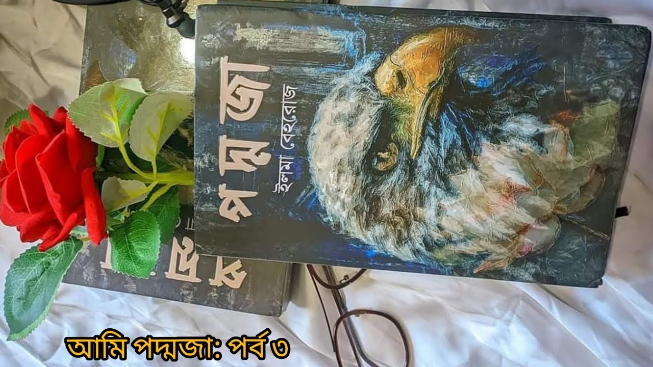 আমি পদ্মজা উপন্যাস | ইলমা বেহরোজ | পর্ব ৩ | Ami Poddoja | Elma Behrouz ...