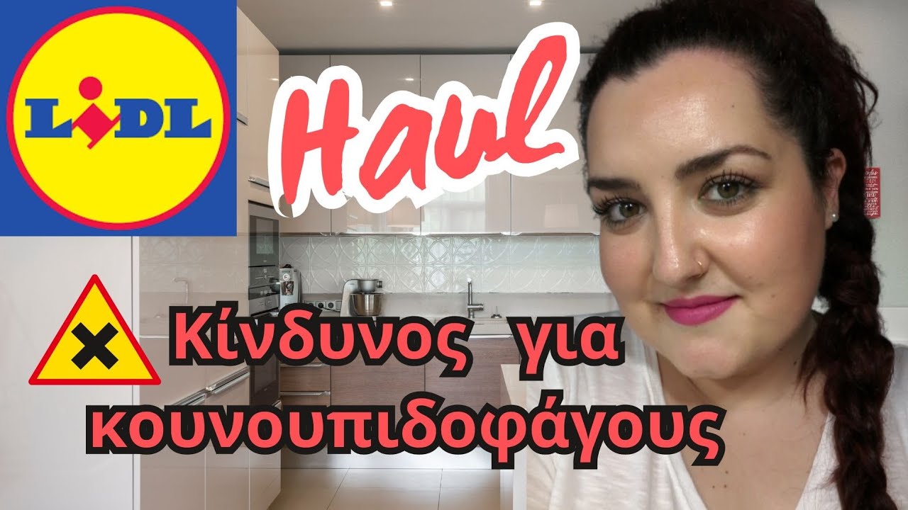 LIDL HAUL || ΕΚΤΟΣ ΑΠΟ ΦΑΓΗΤΟ ΤΡΩΩ ΚΑΙ ΚΡΑΞΙΜΟ || ΚΟΥΝΟΥΠΙΔΟΦΑΓΟΙ ...