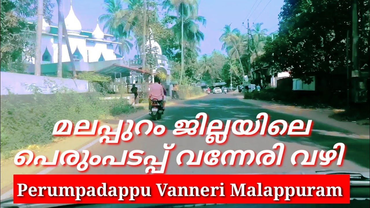 പെരുംപടപ്പ് പുത്തൻപള്ളി - മലപ്പുറം ജില്ല // Perumpadappu Puthenpalli ...