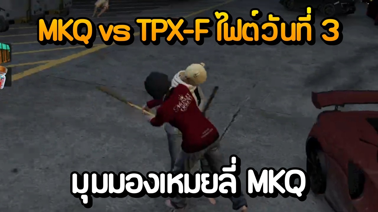 MKQ vs TPX-F ไฟต์วันที่ 3 มุมมองเหมยลี่ MKQ | GTA Summer City - YouTube