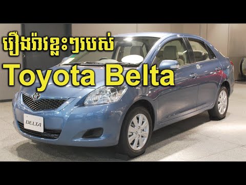 🧡🚗Toyota Belta រឿងរ៉ាវខ្លះអំពីវា "ស្តាប់ខ្ញុំនិយាយាដើម" - YouTube