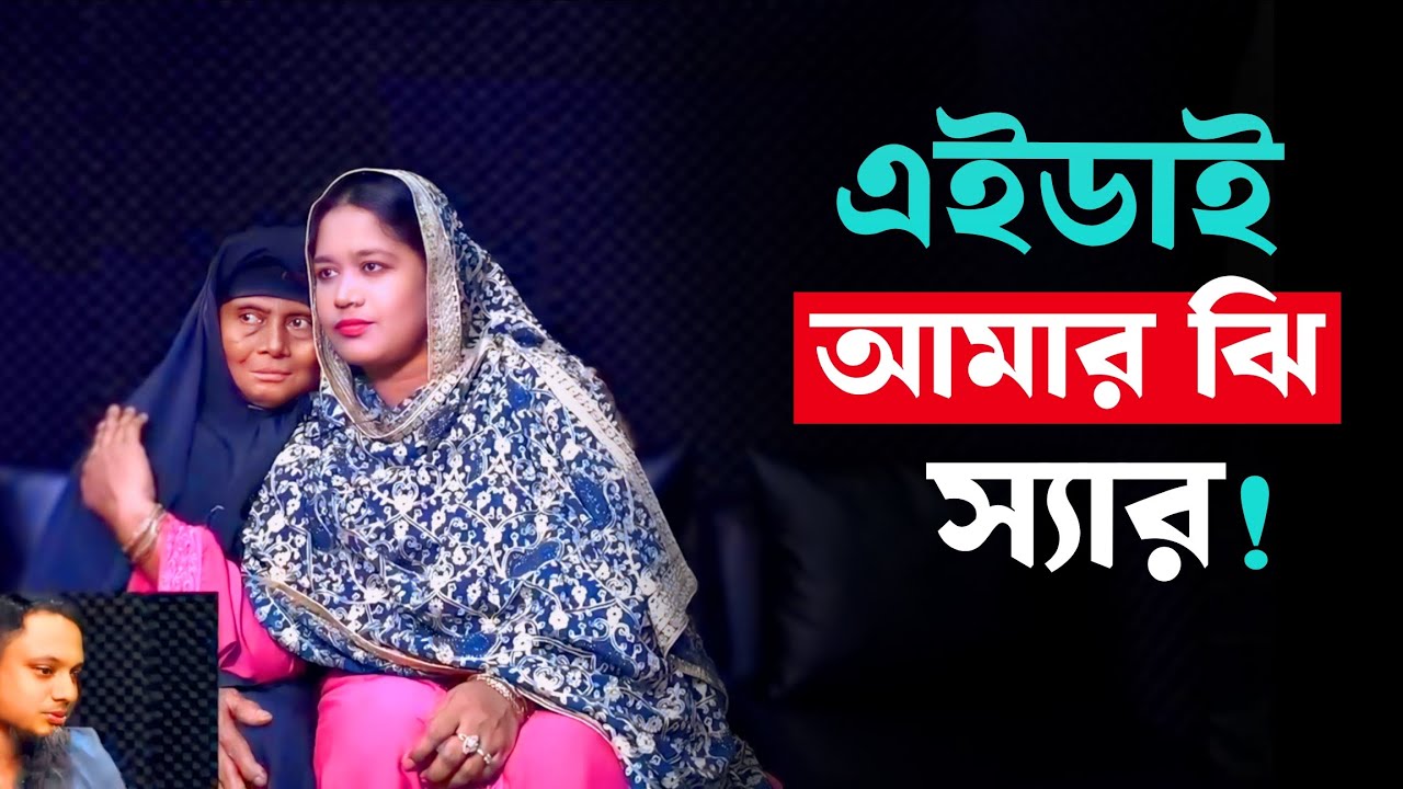এইডাই আমার ঝি স্যার | Apan Thikana | RJ Kebria - YouTube