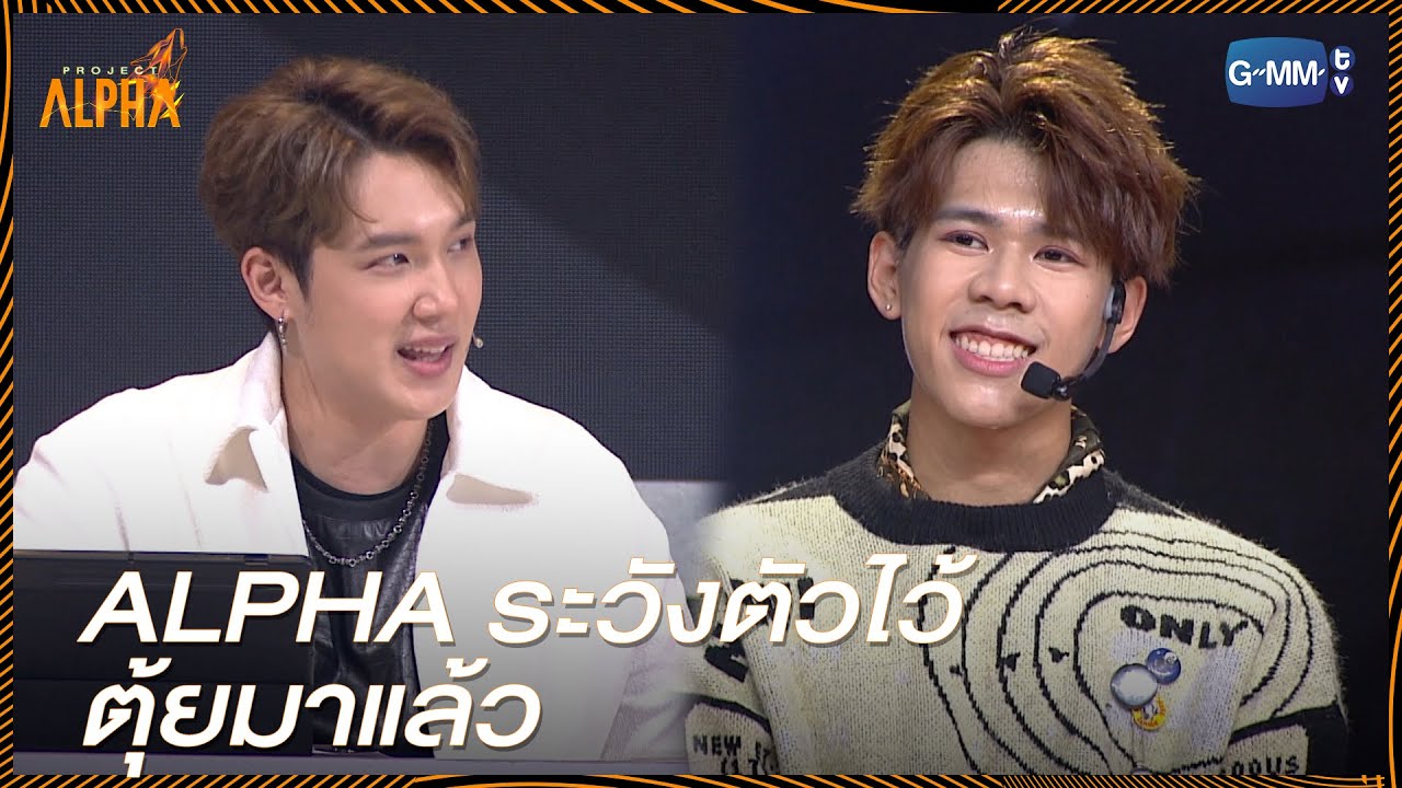 จ่าฝูงระวังตัวได้เลย ตุ้ยนี่แหละจะมาเขย่าบัลลังก์ | Project Alpha - YouTube