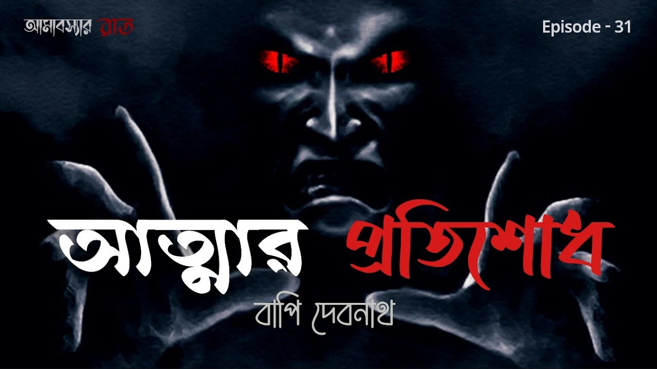 #Amabasyarrat | আত্মার প্রতিশোধ | Attar Protishodh | Bapi Debnath | ভৌতিক গল্প | Episode - 31 ...