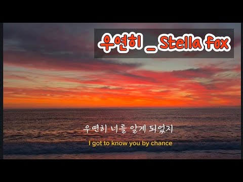 우연히 _ Stella fox #힐링뮤직 #띵곡추천 #감성뮤직 #노래추천 #새벽감성 