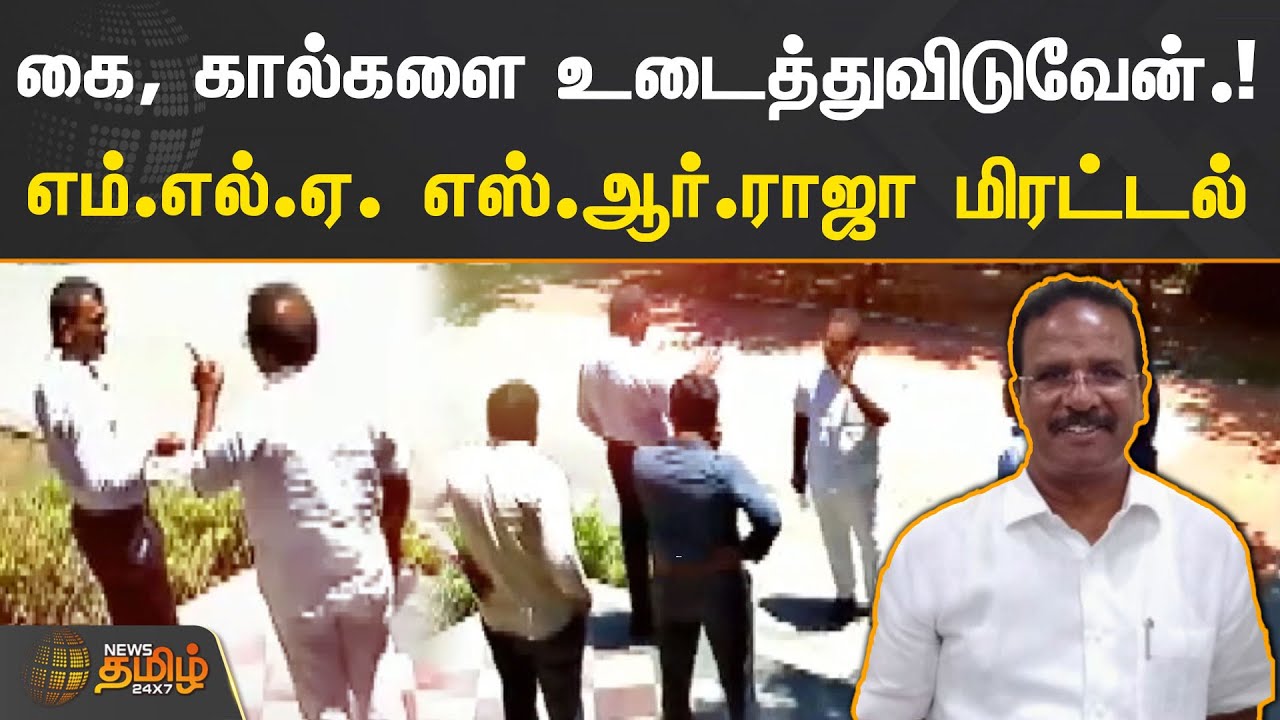 கை, கால்களை உடைத்து விடுவேன்.! எம்.எல்.ஏ. எஸ்.ஆர்.ராஜா மிரட்டல் | MLA ...