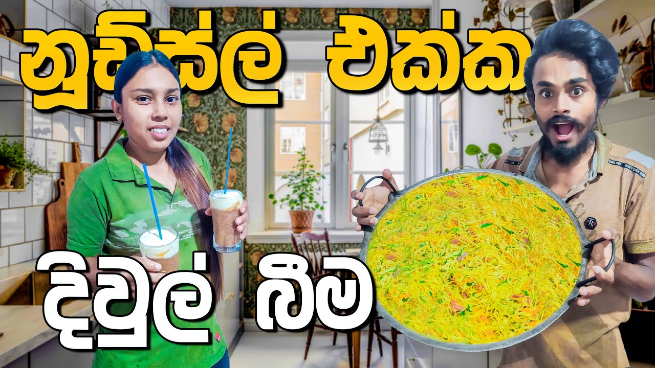 නූඩ්ල්ස් එක්ක දිවුල් බීම - NOODLES RECIPE | MR DULA FAMILY - YouTube