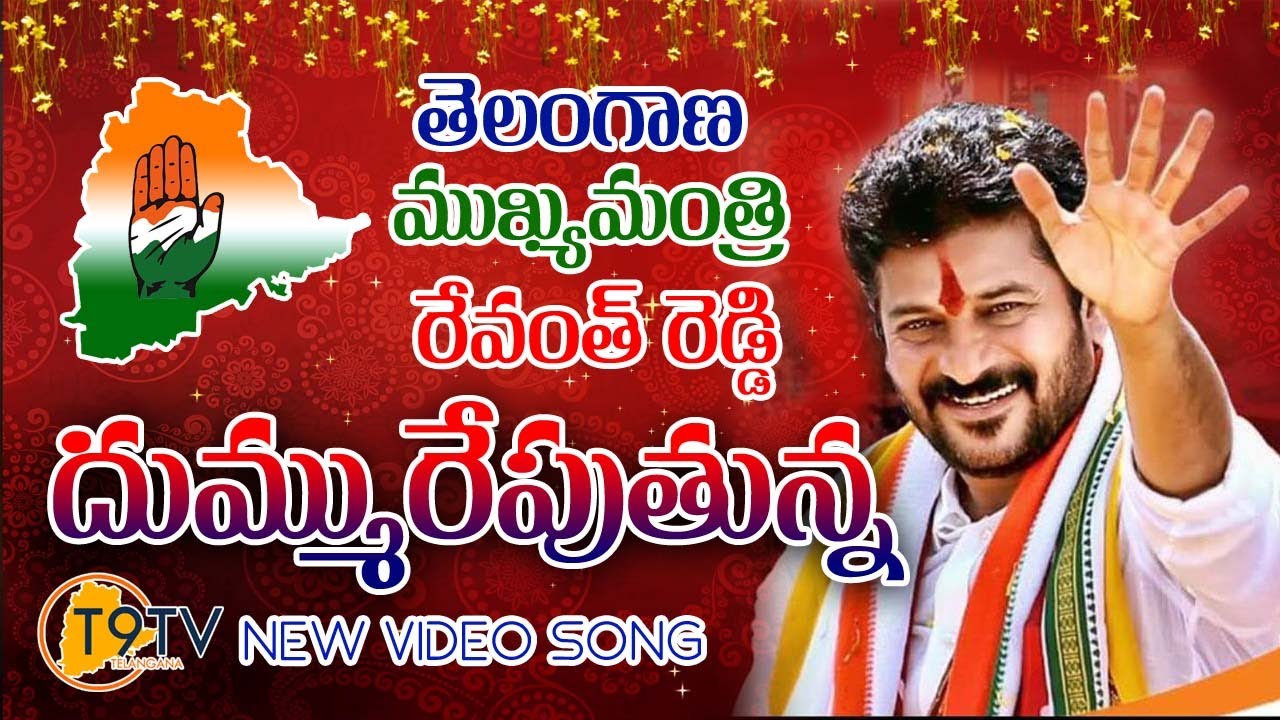 CM Revanth Reddy New Song Viral #T9tvTelanagana - YouTube