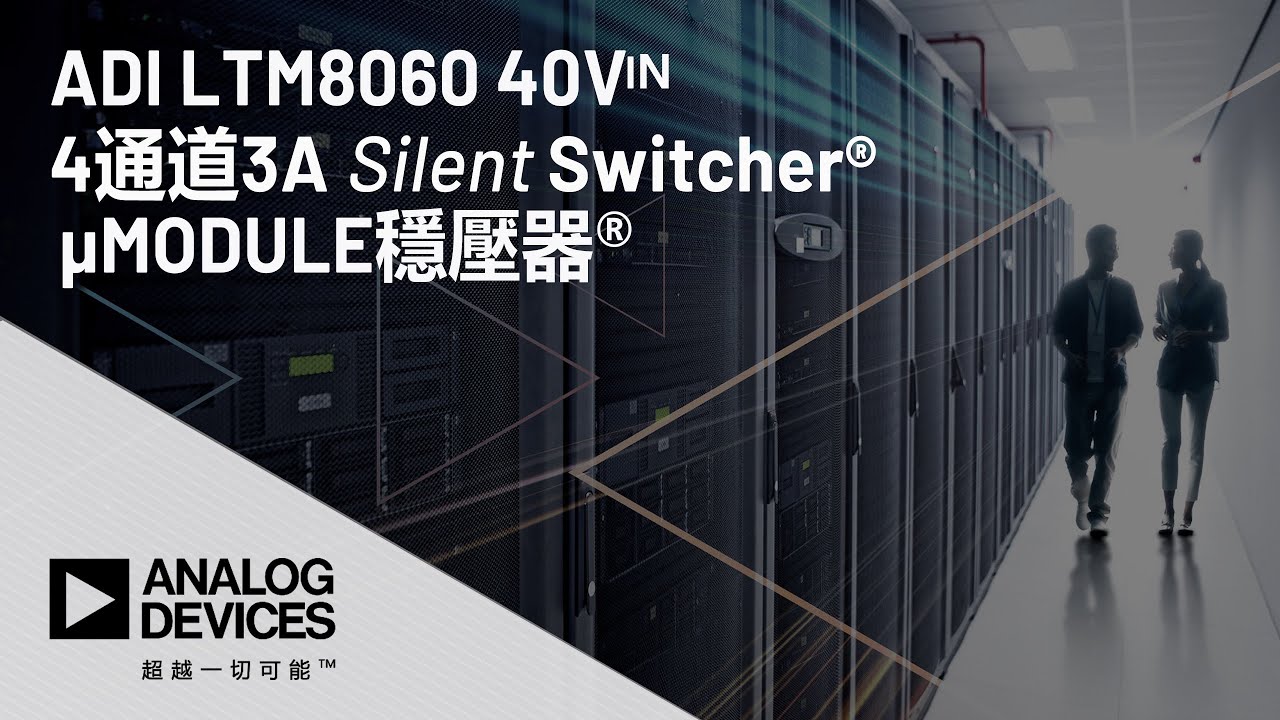 ADI的LTM8060 40V、4通道3A SILENT SWITCHER® μMODULE穩壓器 - YouTube