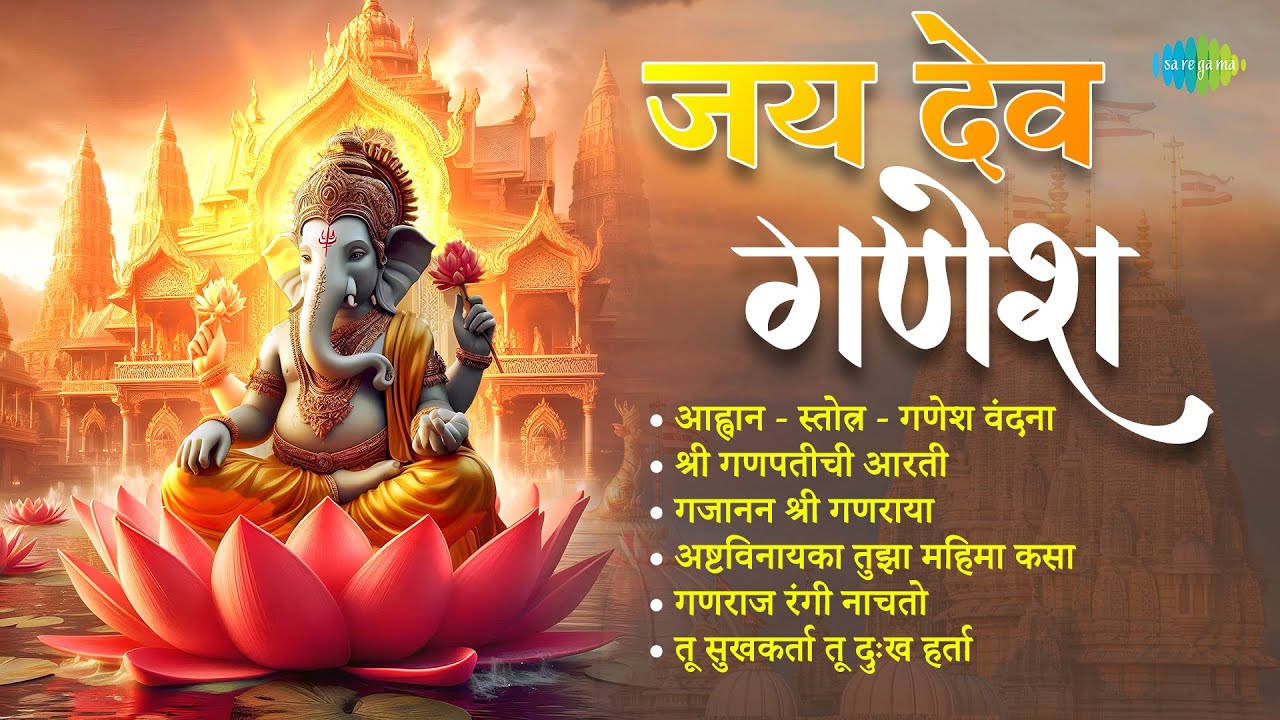 Jay Deva Ganesha | Invocation : Stotra - Ganesh Vandaana | Shree Ganpatichi Aarti | Ganpati ...