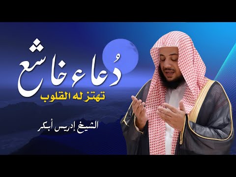 دعاء خاشع مؤثر بصوت الشيخ إدريس أبكر 🎧💖 | دعاء يلامس القلوب ويبعث الطمأنينة ✨