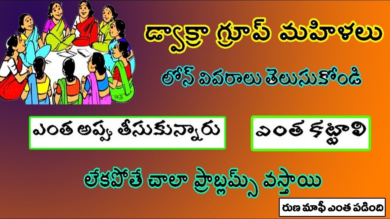How to Dwakra group/loan status and group details/మీ డ్వాక్రా గ్రూప్ ...