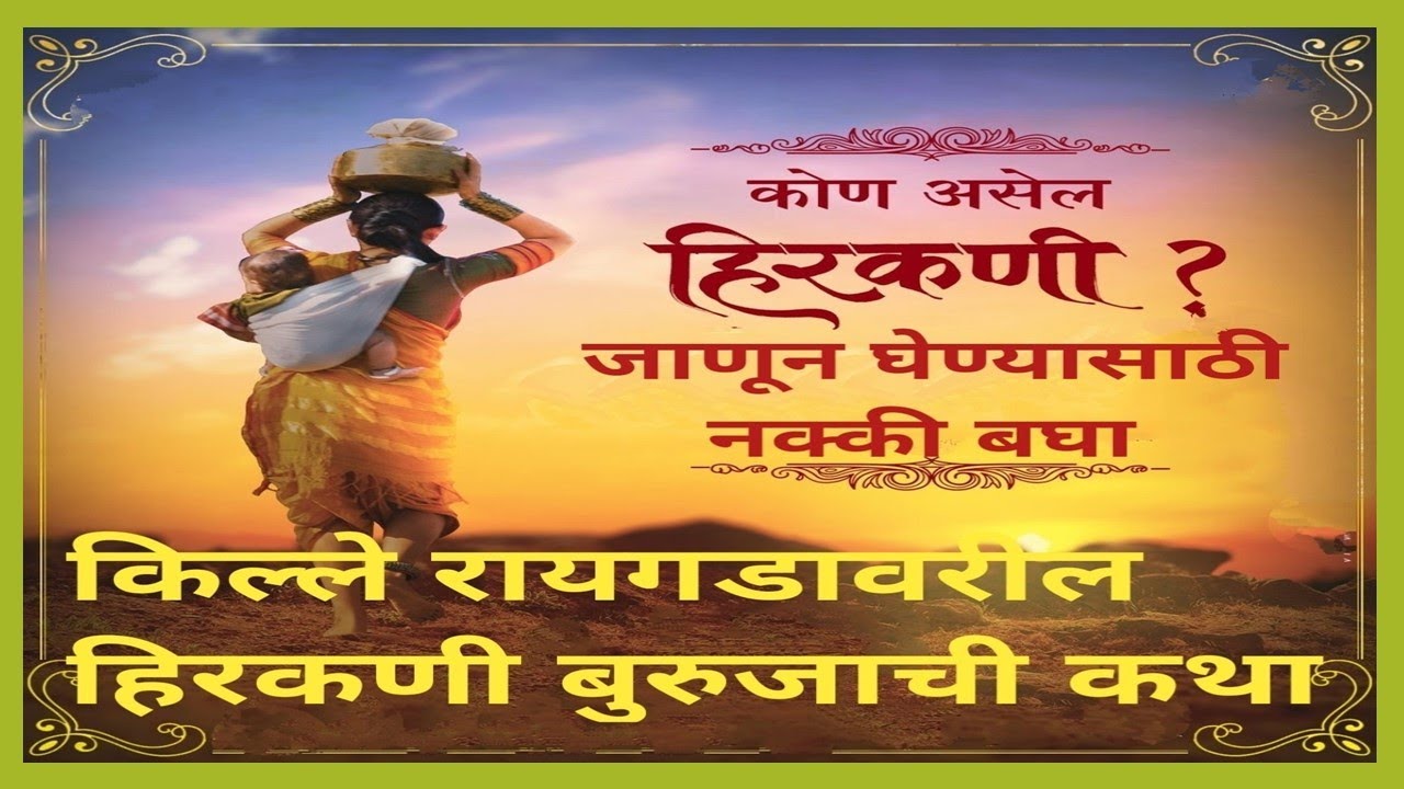 Hirkani Story # हिरकणी एका शुर मातेची कथा - YouTube