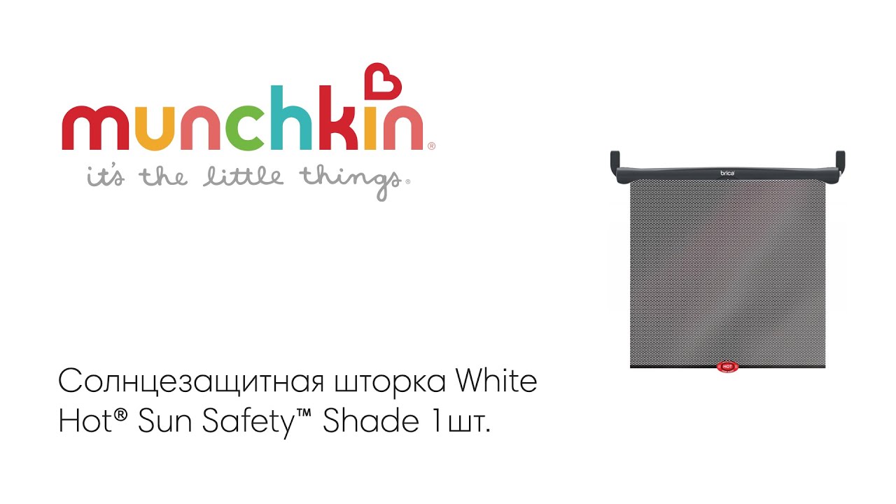 Brica munchkin солнцезащитная шторка White Hot® Sun Safety™ Shade 1шт ...