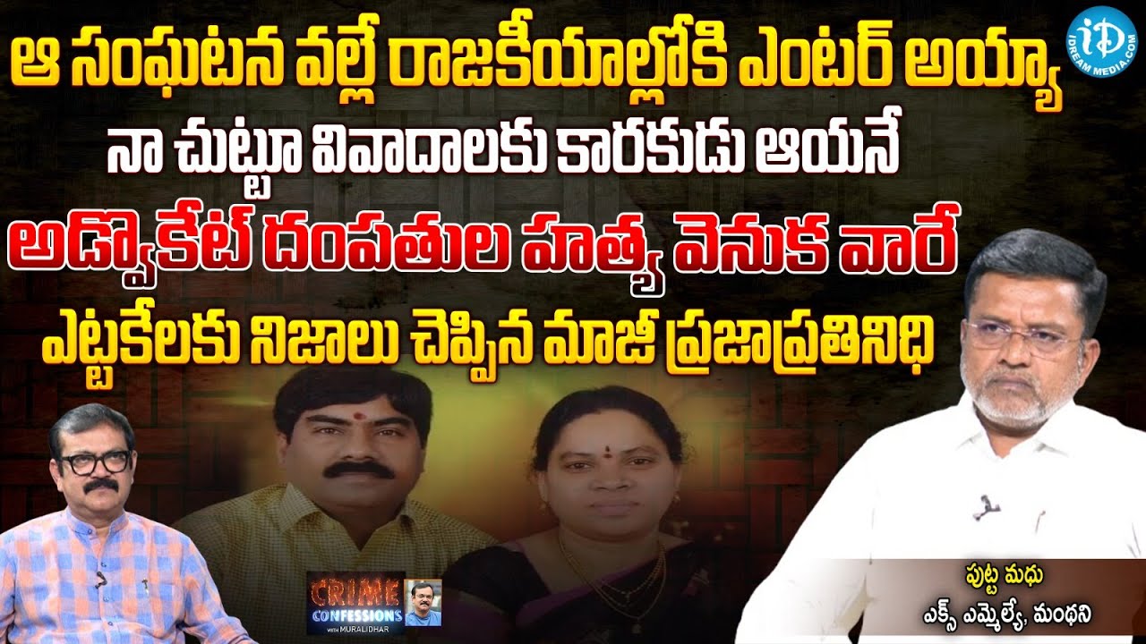 Ex BRS MLA Putta Madhu Exclusive Interview | Crime Confessions With ...